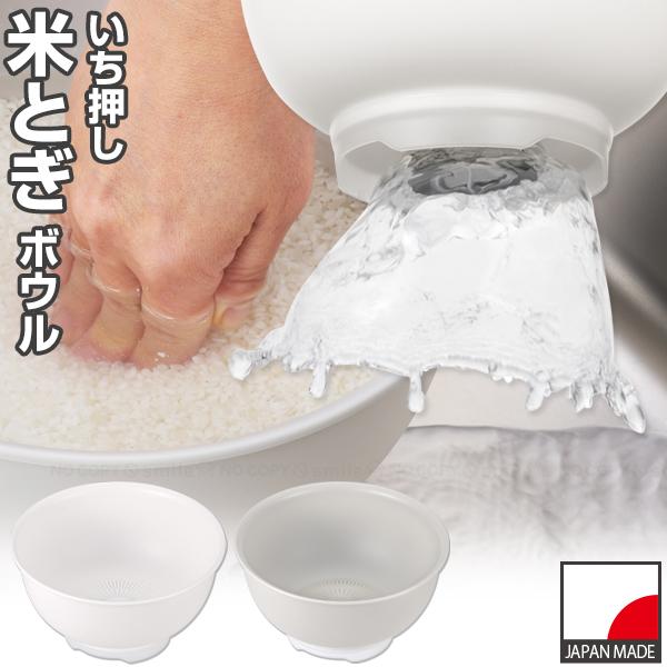 ワンプッシュで底から排水できる米とぎボウル。底部分を押すことで水抜きができて米とぎも超スピーディ時短。米粒が抜けにくく、挟まりにくいスリット形状で、お米もこぼれず、持ち上げずに水が捨てられます。1度で最大4合分のお米を研げるサイズ。パッキン...
