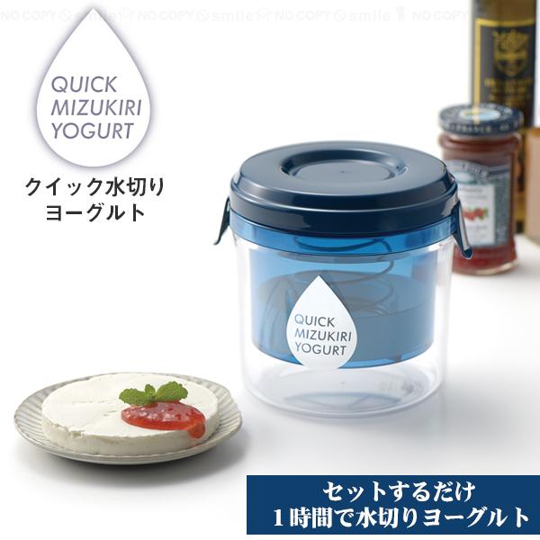 今日食べたいに応える、一晩待たずに作れるクイック水切りヨーグルト。ヨーグルトをセットして(約)1時間で水切りヨーグルトが作れるキット。1回で市販のヨーグルト1パック(最大約450g)を入れる事ができます。バネの力で快速水切りし、ペーパーフィ...