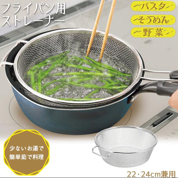 お手持ちの深型フライパンで簡単に茹で料理ができるフライパン用ストレーナー。深型タイプのフライパンと組み合わせて使える浅型タイプのストレーナーです。鍋を使うより水の量を少なくでき、ストレーナーを上げてそのまま湯切りができて手軽です。パスタやそ...
