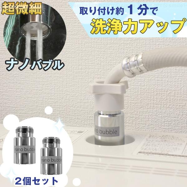 洗濯機に簡単に取り付け、毛穴より小さい超微細ナノバブルで洗浄力アップするアタッチメント。取り付けるだけで、ナノバブル洗濯機にアップグレード。直径約0.0001mmのナノバブルが洗濯１回で約6千7百億発生(平均使用水量を100Lとして)この超...