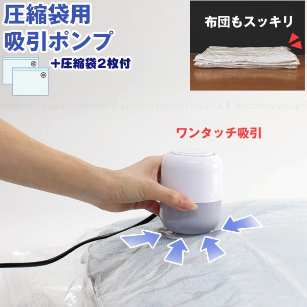 掃除機を使わず簡単圧縮、電動吸引ポンプ＋圧縮袋2枚付。スイッチを入れるだけで操作簡単、コンパクトでもパワフルな吸引ポンプです。掃除ロボットやハンディタイプの掃除機をお使いの方、掃除機のノズルの形状が合わず圧縮袋の使用をあきらめていた方におす...