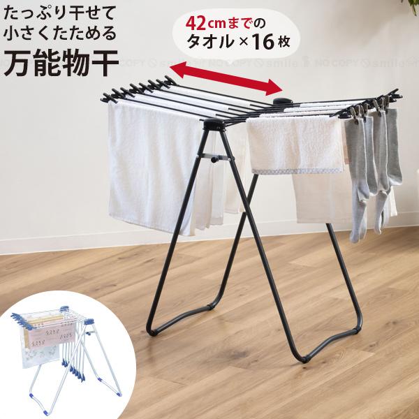 場所を選ばずなんでも干せる万能物干しスタンド。省スペース設計でベランダや室内、浴室やお庭、テラスなど、どこでも干せます。壁際などスペースが限られる時や洗濯物が少なめな問は、片腕だけおこして使うこともできます。有効幅約42cmのアームが左右に...