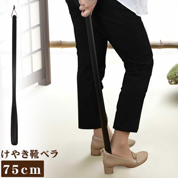 耐水性、耐久性が良い天然木のけやきを使用した、軽量で使いやすい靴べら。大切な靴を長く履くために靴の型崩れや摩耗を防ぎます。牛革のひも付きで、シューズボックスの取っ手など、玄関先のちょっとした場所に掛けて収納できます。■仕様[サイズ](約)幅...