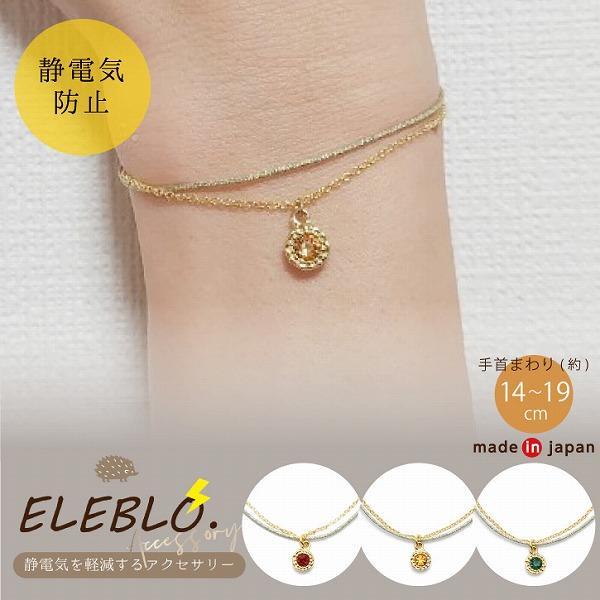 一粒カラーストーンが揺れる上品で美しい静電気抑止ブレスレットです。コードと重ね付け風デザインで手元が華奢見え。 キラキラしたコードに高い静電気除去能力がある有機導電性繊維を編み込んでおり、肌と繊維が触れた箇所から体内の静電気を除電します。 ...