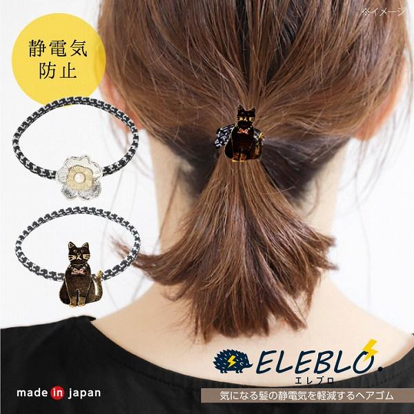 髪の静電気を軽減するチャーム付きのヘアゴム。ゴム部分に高い静電気除去機能があるステンレス糸を編み込んでおり、繊維が触れた箇所から体内の静電気を除電します。簡単な一つ結びやハーフアップが可愛く決まります。※安心の日本製。※サイズが合わない場合...