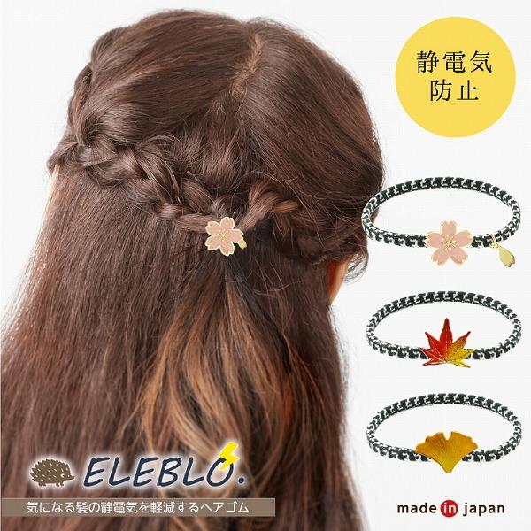 頭髪の静電気を軽減する季節のモチーフ付きヘアゴム。ゴム部分に高い静電気除去機能がある糸を編み込んでおり、肌と繊維が触れた箇所から体内の静電気を除電します。海外からのお客様への贈り物や和装にもぴったり。※安心の日本製※静電気を完全に除去するも...