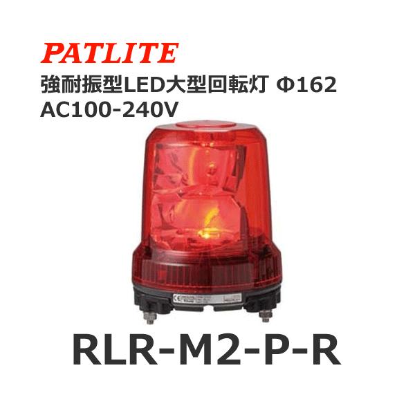 ハイパワーLED光源ｘ2発＆広範囲拡散型リフレクターを新開発！ブラシレスモーターを用いた、高品質なパトライト製品の中でも「一番！長持ちする回転灯」です。RLR型は、長寿命回転灯なので、部品消耗による交換や修理のメンテナンスコストを大幅に軽減...