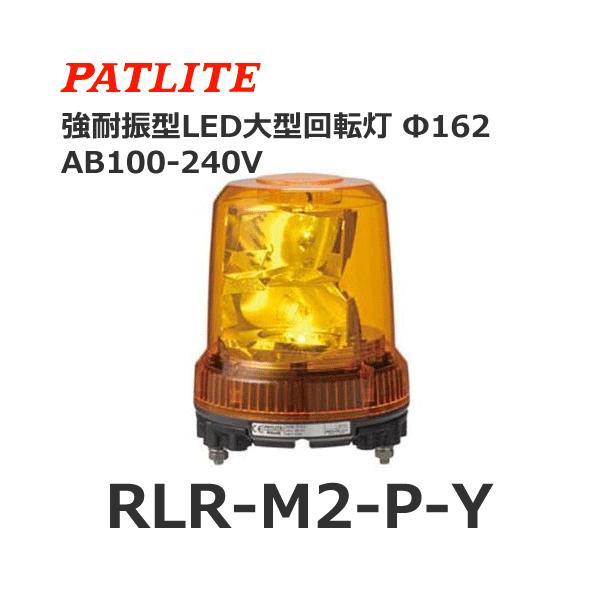 ハイパワーLED光源ｘ2発＆広範囲拡散型リフレクターを新開発！ブラシレスモーターを用いた、高品質なパトライト製品の中でも「一番！長持ちする回転灯」です。RLR型は、長寿命回転灯なので、部品消耗による交換や修理のメンテナンスコストを大幅に軽減...