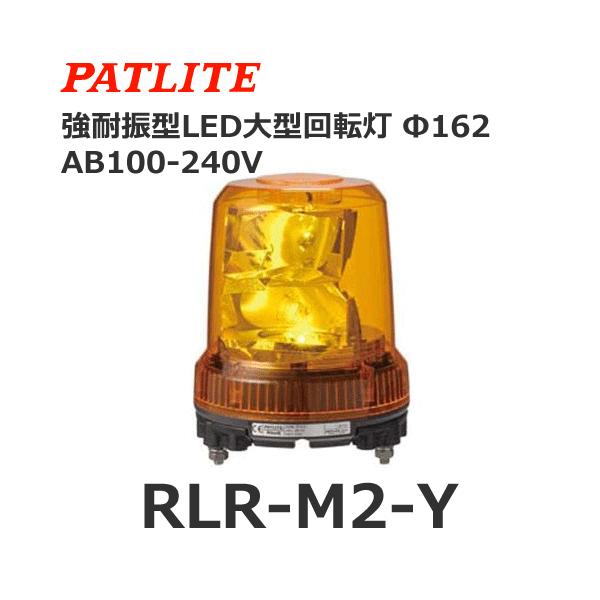 ハイパワーLED光源ｘ2発＆広範囲拡散型リフレクターを新開発！ブラシレスモーターを用いた、高品質なパトライト製品の中でも「一番！長持ちする回転灯」です。RLR型は、長寿命回転灯なので、部品消耗による交換や修理のメンテナンスコストを大幅に軽減...