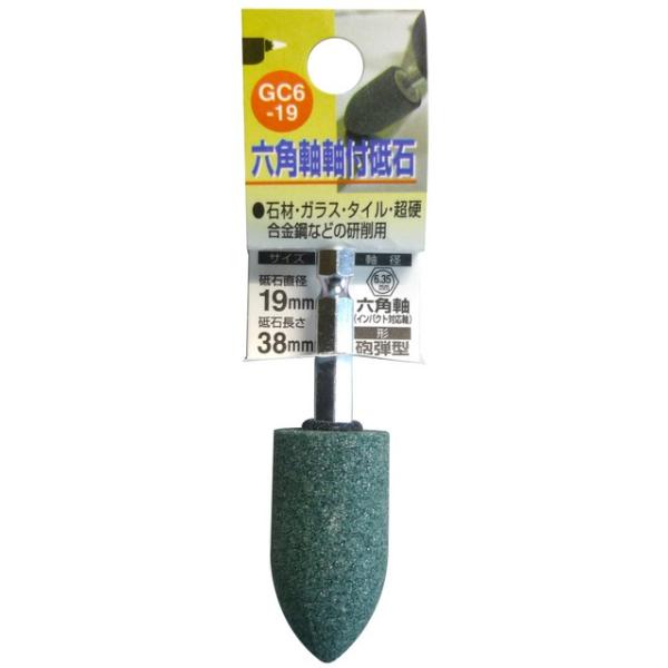 ●商品名：六角軸軸付砥石 砲弾型 粒度♯80 砥石直径19mm 砥石長さ38mm 軸径6.35mm●型番：GC6-19●JANコード：4954458238859＜用途＞●石材・ガラス・タイル・超硬合金鋼の研削用＜仕様＞●19Ｘ38（砥石直径...