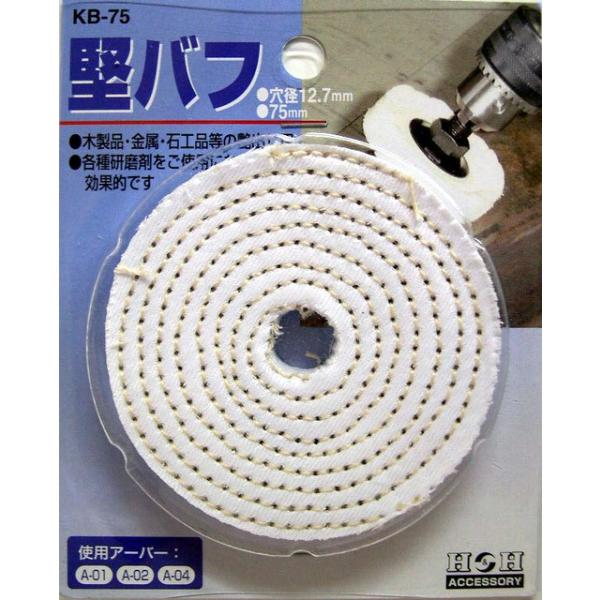 ●商品名：堅バフ 75mm 穴径12.7mm●型番：KB-75●JANコード：4954458233557＜用途＞●木製品・金属・石工品等の艶出し●各種研磨剤を使用すると効果的です＜特長＞●穴径　１２．７ｍｍ●使用アーバー　Ａ０４＜仕様＞●直...