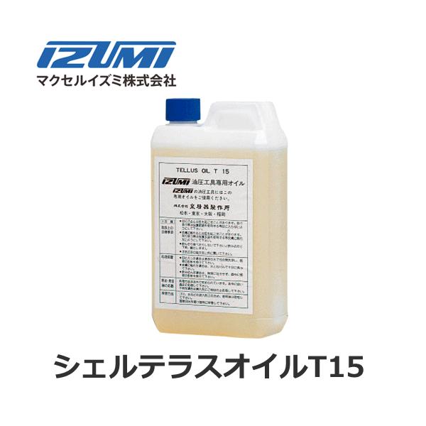●品　名　：　シェルテラスオイルT15●種　類　：　テラスオイル●品　番　：　T15●容　量　：　1L入り●マクセルイズミ（泉精器製作所）