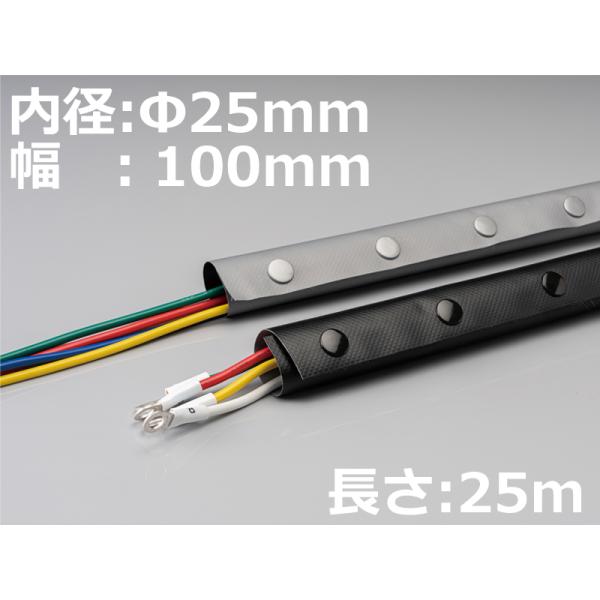 ●商品名 ： スナップボタンチューブ （ホックチューブ）●品　番 ： SBT-25R●販売単位 ： 25m/箱●内径 ： 25mm●幅(W) ： 100mm●色 ： 黒/灰リバーシブル●生 地 ： ポリエステルクロス入り難燃性塩化ビニール（...
