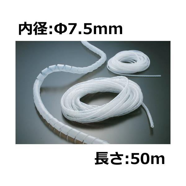 ●スパイラルチューブ（標準タイプ）●品　番　：　SST-8●色　：　乳白色●販売単位　：　50m/巻●サイズ内径(d) 7.5mm / 外形(D) 8.7mm / ピッチ(P) 12.0mm / 肉厚0.6mm / 包装単位 50m●用　途...
