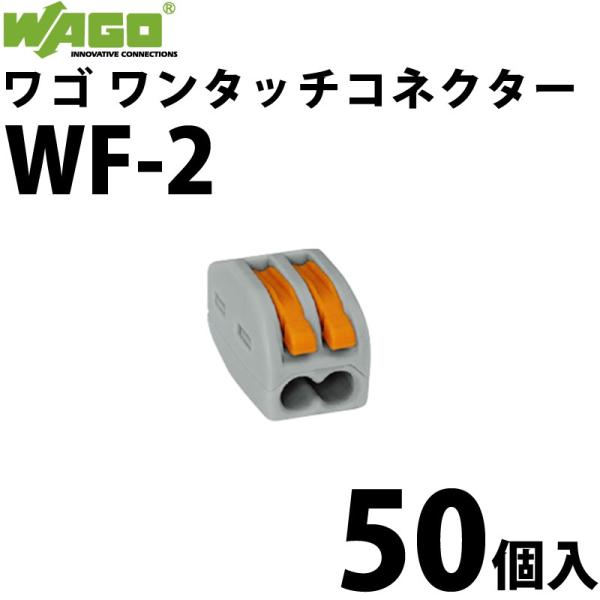 ワゴ wago ワンタッチコネクターの通販価格と最安値