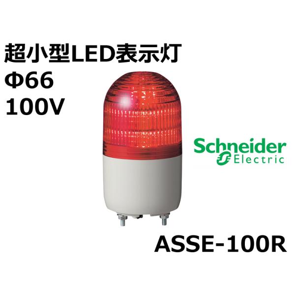 ●デジタル（旧アロー）●商品名　：　アロー　ASSE型　φ66　LED表示灯●型　番　：　ASSE-100R●定格電圧　：　AC100V●カラー　：　赤●販売単位　：　1台