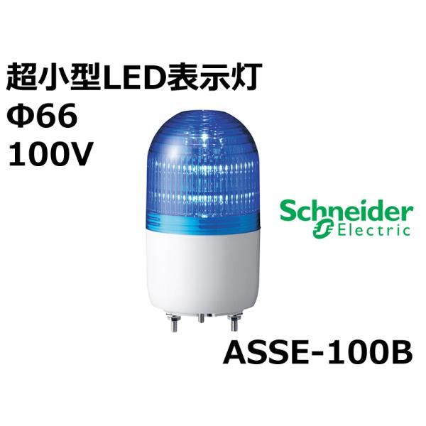 ●デジタル（旧アロー）●商品名　：　アロー　ASSE型　φ66　LED表示灯●型　番　：　ASSE-100B●定格電圧　：　AC100V●カラー　：　青●販売単位　：　1台