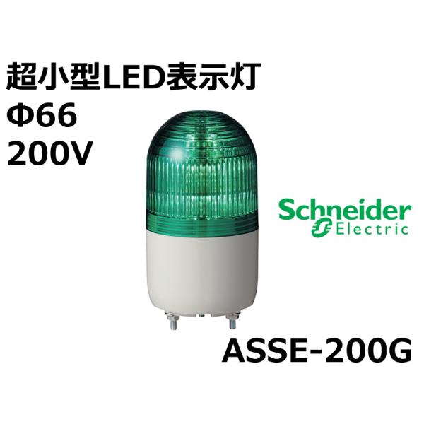 ●デジタル（旧アロー）●商品名　：　アロー　ASSE型　φ66　LED表示灯●型　番　：　ASSE-200G●定格電圧　：　AC200V●カラー　：　緑●販売単位　：　1台