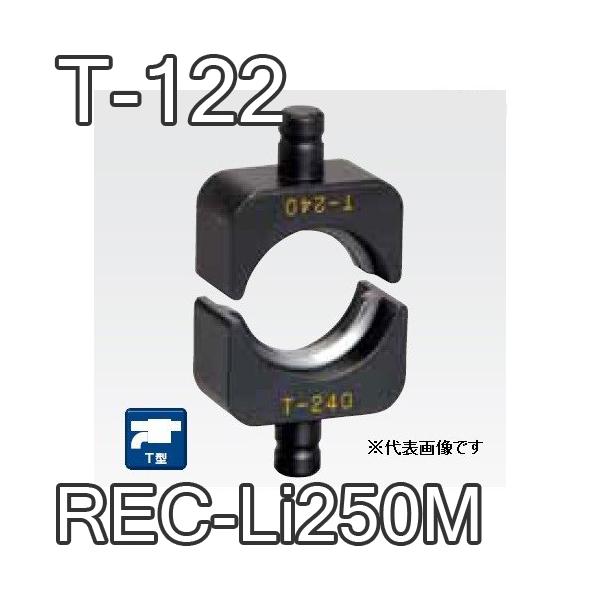 ●メーカー　：　マクセルイズミ（泉精器製作所）●品　名　：　T型圧縮ダイス T-122 （2個1組）●適合機種　：　16号・REC-Li250M・S7G-M250・EP-325 他（以下をご参照ください）※アタッチメント（200AT-T24...