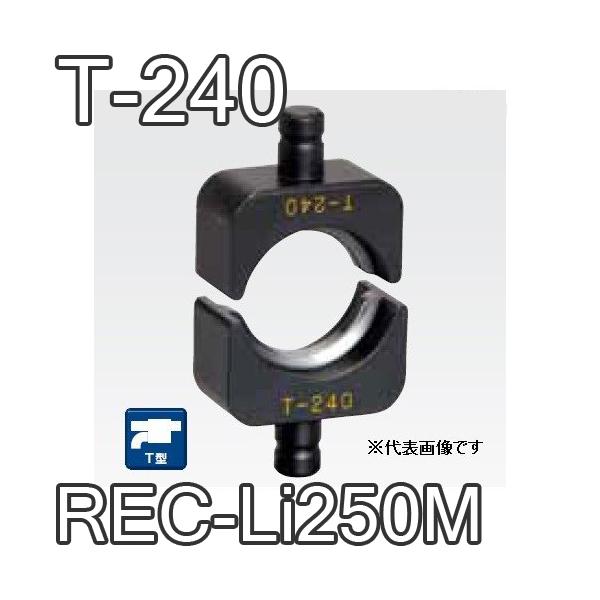 ●メーカー　：　マクセルイズミ（泉精器製作所）●品　名　：　T型圧縮ダイス T-240 （2個1組）●適合機種　：　16号・REC-Li250M・S7G-M250・EP-325 他（以下をご参照ください）※アタッチメント（200AT-T24...