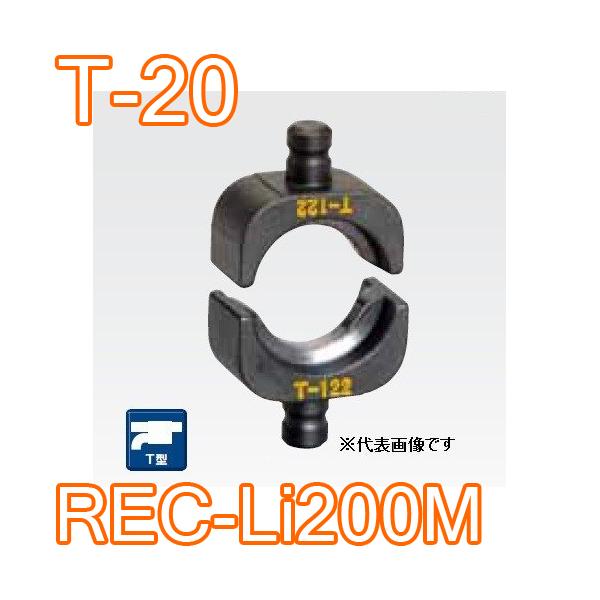 ●メーカー　：　マクセルイズミ（泉精器製作所）●品　名　：　T型圧縮ダイス T-20 （2個1組）●適合機種　：　15号・REC-Li200M・S7G-M200・REC-150 他（以下をご参照ください）※圧縮コマ（150FMTK）は別売で...