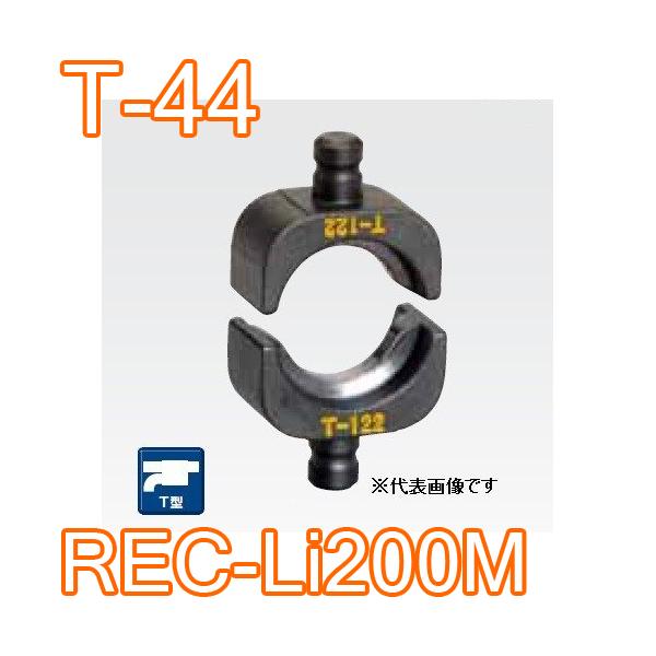 ●メーカー　：　マクセルイズミ（泉精器製作所）●品　名　：　T型圧縮ダイス T-44 （2個1組）●適合機種　：　15号・REC-Li200M・S7G-M200・REC-150 他（以下をご参照ください）※圧縮コマ（150FMTK）は別売で...