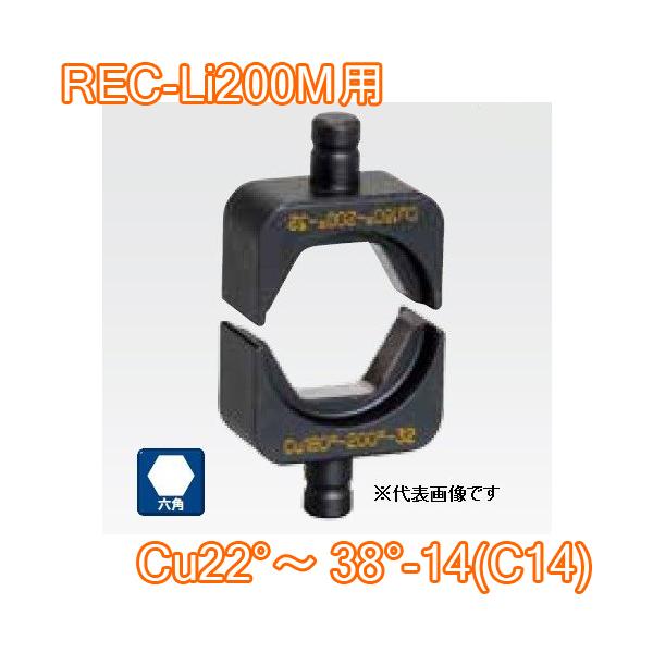 ●メーカー　：　マクセルイズミ（泉精器製作所）●品　名　：　六角圧縮ダイス [Cu22°〜38°-14(C14)] （2個1組）●適合機種　：　REC-Li200M・S7G-M200・REC-150 他（以下をご参照ください）※圧縮コマ（1...