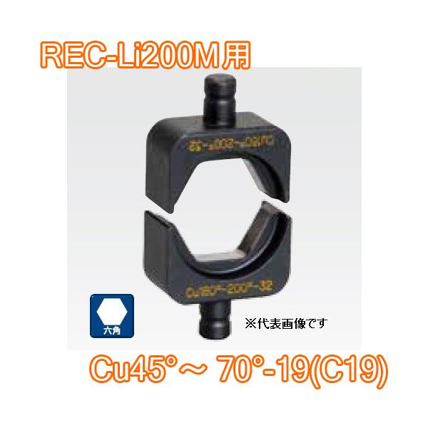 ●メーカー　：　マクセルイズミ（泉精器製作所）●品　名　：　六角圧縮ダイス [Cu45°〜70°-19(C19)] （2個1組）●適合機種　：　REC-Li200M・S7G-M200・REC-150 他（以下をご参照ください）※圧縮コマ（1...