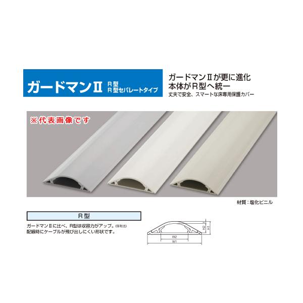 ●商品名：ガードマンII R4号 1m シタン 10本入り●型番：GR41068 シタン＜特徴＞●丈夫で安全、スマートな床専用保護カバー●収容力がアップ●配線時にケーブルが飛び出しにくい形状です。＜用途＞●床専用保護カバー＜仕様＞●号数：R...