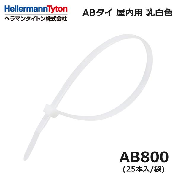 ●入数：25本/袋●色：乳白●全長：820mm●幅A：8.8mm●結束径（φmm）：最小8.0/最大245●ループ引張強度（最小値）N(kgf）：780(79.54)●使用温度範囲：-40℃〜+85℃●ABタイの標準品で屋内に使用します●横...