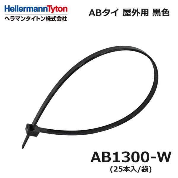 ●入数：25本/袋●色：黒●全長：1325mm●幅A：8.9mm●結束径（φmm）：最小152/最大405●ループ引張強度（最小値）N(kgf）：780(79.54)●使用温度範囲：-40℃〜+85℃●屋外や屋内の紫外線が当たる場所でご使用...