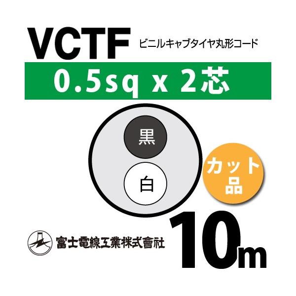●メーカー：富士電線工業●商品名：VCTF （ビニルキャブタイヤコード）●型番： VCTF-0.5-2C-10m●販売単位：1巻（カット品）●シース色：グレー（灰）●シース(外被)材料： PVC(塩ビ)●絶縁体材料：PVC(塩ビ)●導体断面...