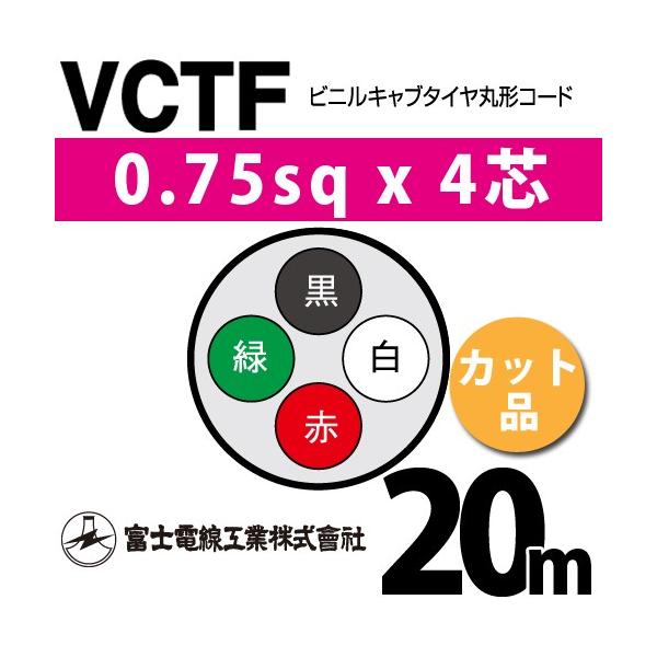 富士電線 VCTF 0.75sq×4芯の通販価格と最安値