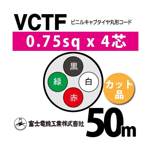 富士電線 VCTF 0.75sq×4芯の通販価格と最安値