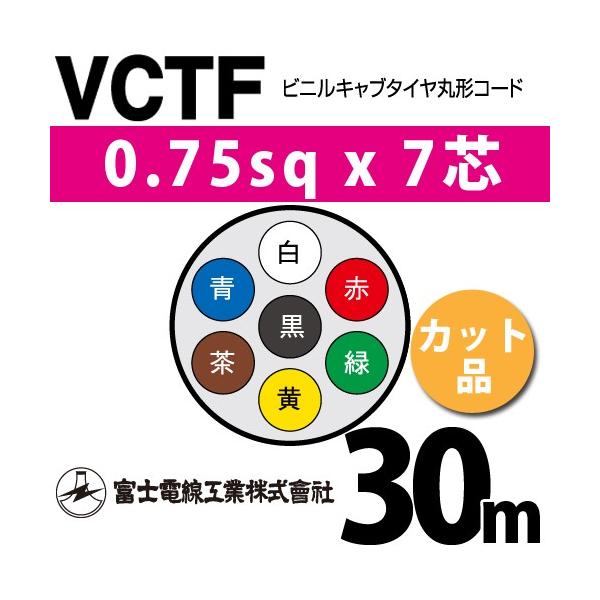 ●メーカー：富士電線工業●商品名：VCTF （ビニルキャブタイヤコード）●型番： VCTF-0.75-7C-30m●販売単位：1巻（カット品）●シース色：グレー（灰）●シース(外被)材料： PVC(塩ビ)●絶縁体材料：PVC(塩ビ)●導体断...