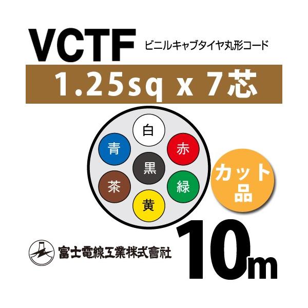 ●メーカー：富士電線工業●商品名：VCTF （ビニルキャブタイヤコード）●型番： VCTF-1.25-7C-10m●販売単位：1巻（カット品）●シース色：グレー（灰）●シース(外被)材料： PVC(塩ビ)●絶縁体材料：PVC(塩ビ)●導体断...