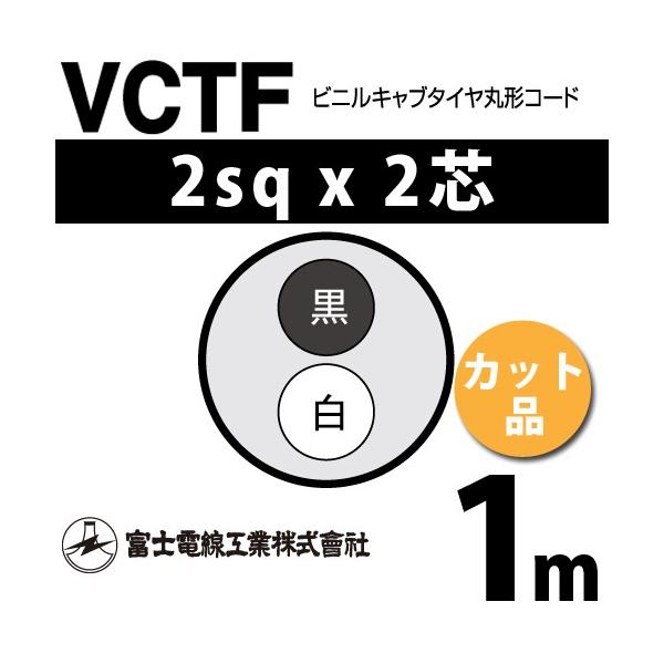 ●メーカー：富士電線工業●商品名：VCTF （ビニルキャブタイヤコード）●型番： VCTF-2-2C-1m●販売単位：1巻（カット品）●シース色：グレー（灰）●シース(外被)材料： PVC(塩ビ)●絶縁体材料：PVC(塩ビ)●導体断面積： ...