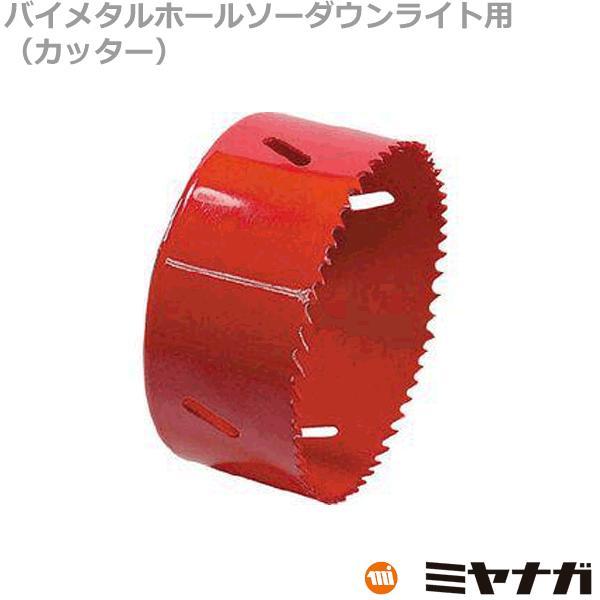 ■特長・カッターのみの交換で大変経済的・天井材（石膏ボード・合板）・塩ビパイプ・樹脂・プラスチック等に引っかかりなく安全に穴あけが可能●メーカー：ミヤナガ●品名：エスロックバイメタルホールソー ダウンライト用 カッター 82mm●刃先径：8...