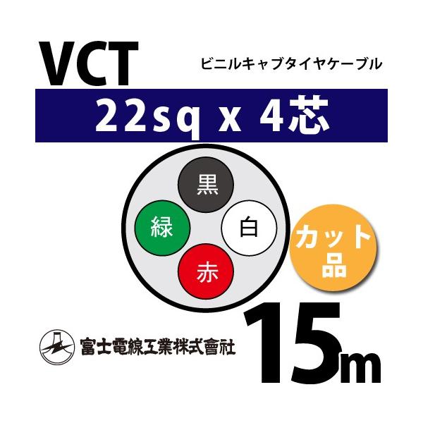 ●メーカー：富士電線工業●商品名：VCT （ビニルキャブタイヤケーブル）●型番： VCT-22-4C-15m●販売単位：1巻（カット品）●シース色：グレー（灰）●シース(外被)材料： PVC(塩ビ)●絶縁体材料：PVC(塩ビ)●導体断面積：...