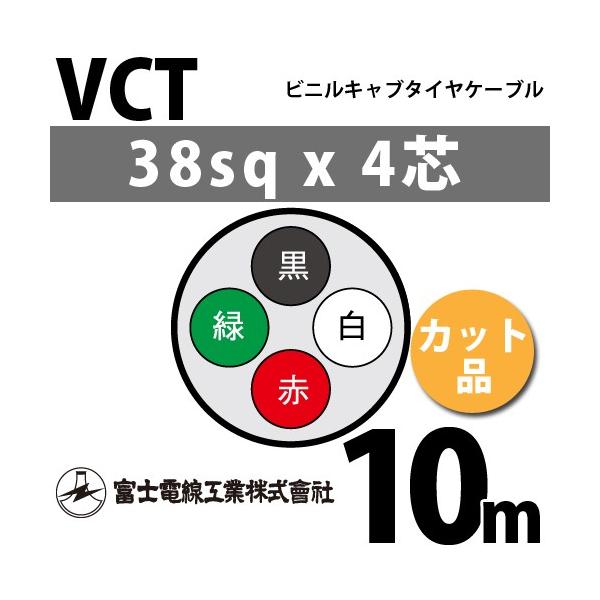 ●メーカー：富士電線工業●商品名：VCT （ビニルキャブタイヤケーブル）●型番： VCT-38-4C-10m●販売単位：1巻（カット品）●シース色：グレー（灰）●シース(外被)材料： PVC(塩ビ)●絶縁体材料：PVC(塩ビ)●導体断面積：...
