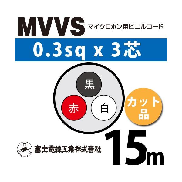 ●メーカー：富士電線工業●商品名：MVVS（マイクロホン用ビニルコード）●型番： MVVS-0.3-3C-15m  （カット品 15m）●販売単位：1巻（カット品）●シース色：グレー（灰）●シース(外被)材料： PVC(塩ビ)●絶縁体材料：...