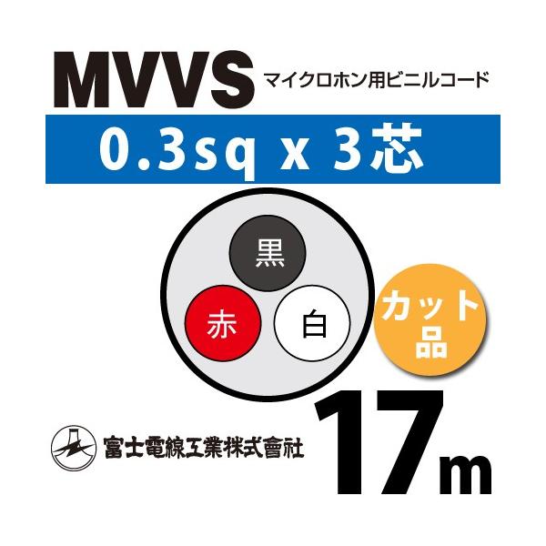 ●メーカー：富士電線工業●商品名：MVVS（マイクロホン用ビニルコード）●型番： MVVS-0.3-3C-17m  （カット品 17m）●販売単位：1巻（カット品）●シース色：グレー（灰）●シース(外被)材料： PVC(塩ビ)●絶縁体材料：...