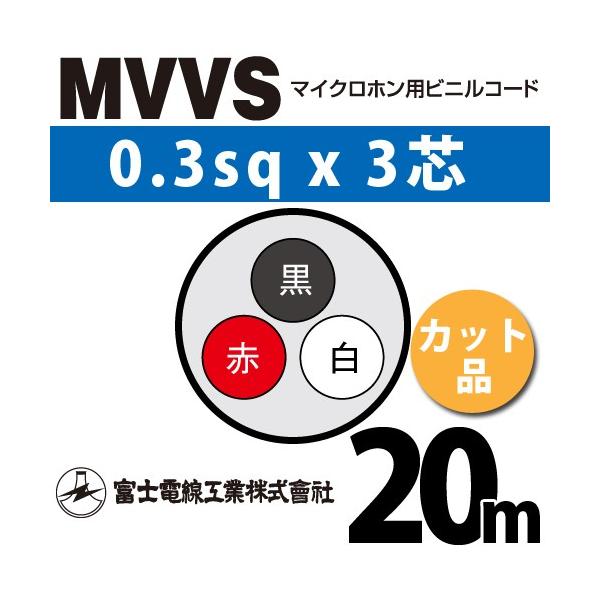 ●メーカー：富士電線工業●商品名：MVVS（マイクロホン用ビニルコード）●型番： MVVS-0.3-3C-20m●販売単位：1巻（カット品）●シース色：グレー（灰）●シース(外被)材料： PVC(塩ビ)●絶縁体材料：PVC(塩ビ)●導体断面...