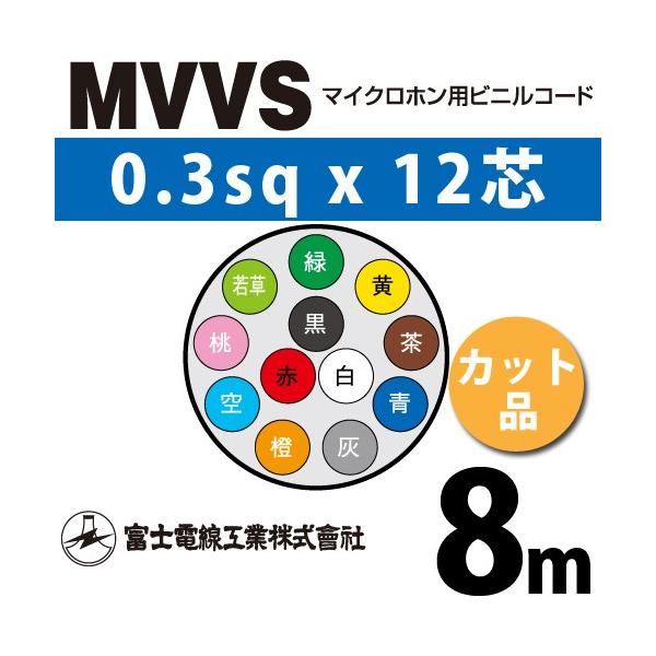 ●メーカー：富士電線工業●商品名：MVVS（マイクロホン用ビニルコード）●型番： MVVS-0.3-12C-8m●販売単位：1巻（カット品）●シース色：グレー（灰）●シース(外被)材料： PVC(塩ビ)●絶縁体材料：PVC(塩ビ)●導体断面...