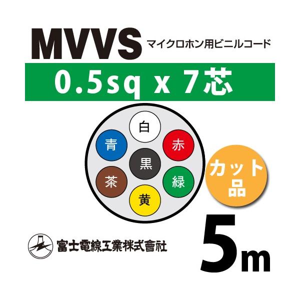 ●メーカー：富士電線工業●商品名：MVVS（マイクロホン用ビニルコード）●型番： MVVS-0.5-7C-5m●販売単位：1巻（カット品）●シース色：グレー（灰）●シース(外被)材料： PVC(塩ビ)●絶縁体材料：PVC(塩ビ)●導体断面積...