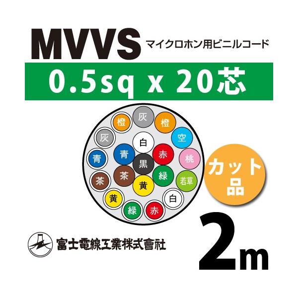 ●メーカー：富士電線工業●商品名：MVVS（マイクロホン用ビニルコード）●型番： MVVS-0.5-20C-2m●販売単位：1巻（カット品）●シース色：グレー（灰）●シース(外被)材料： PVC(塩ビ)●絶縁体材料：PVC(塩ビ)●導体断面...