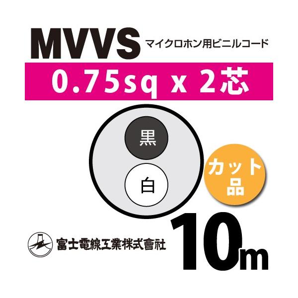 ●メーカー：富士電線工業●商品名：MVVS（マイクロホン用ビニルコード）●型番： MVVS-0.75-2C-10m●販売単位：1巻（カット品）●シース色：グレー（灰）●シース(外被)材料： PVC(塩ビ)●絶縁体材料：PVC(塩ビ)●導体断...