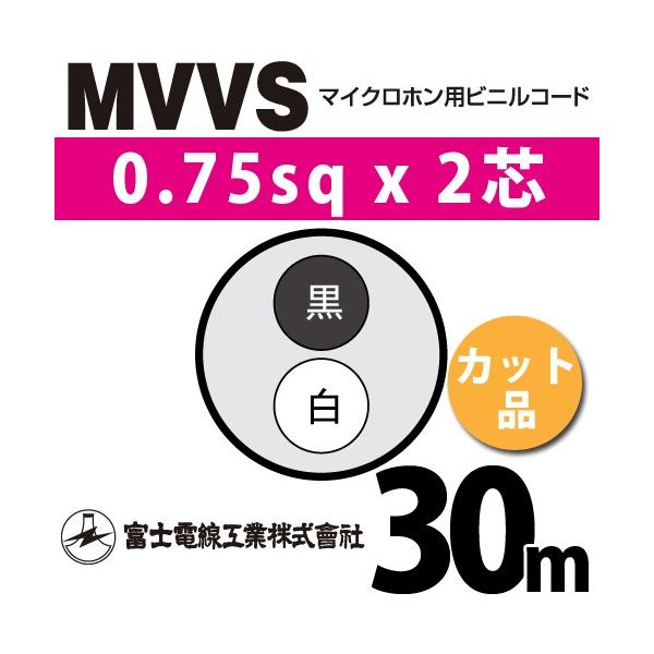 ●メーカー：富士電線工業●商品名：MVVS（マイクロホン用ビニルコード）●型番： MVVS-0.75-2C-30m●販売単位：1巻（カット品）●シース色：グレー（灰）●シース(外被)材料： PVC(塩ビ)●絶縁体材料：PVC(塩ビ)●導体断...
