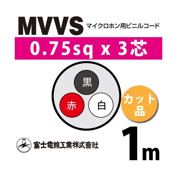●メーカー：富士電線工業●商品名：MVVS（マイクロホン用ビニルコード）●型番： MVVS-0.75-3C-1m●販売単位：1巻（カット品）●シース色：グレー（灰）●シース(外被)材料： PVC(塩ビ)●絶縁体材料：PVC(塩ビ)●導体断面...
