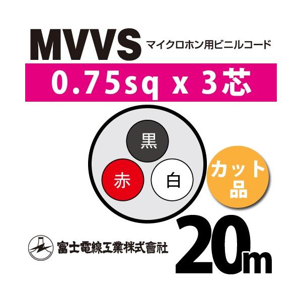 ●メーカー：富士電線工業●商品名：MVVS（マイクロホン用ビニルコード）●型番： MVVS-0.75-3C-20m●販売単位：1巻（カット品）●シース色：グレー（灰）●シース(外被)材料： PVC(塩ビ)●絶縁体材料：PVC(塩ビ)●導体断...